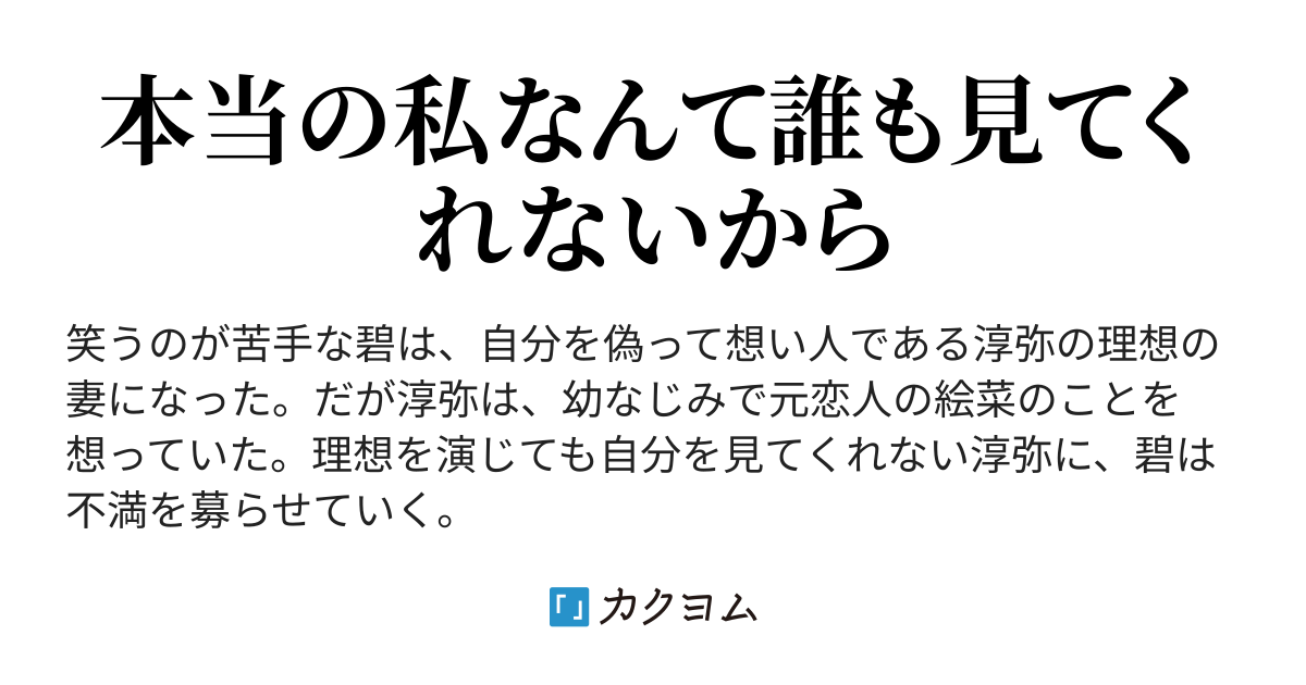 偽りの私に、愛を。【完】(砂沙) カクヨム