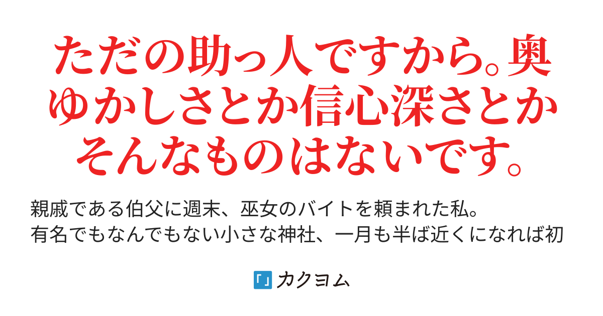 週末だけの巫女バイトは煩悩しかない。（🐺東雲 晴加🌞） カクヨム