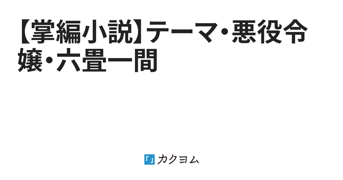 【掌編小説】テーマ・悪役令嬢・六畳一間(沙路 涼) カクヨム