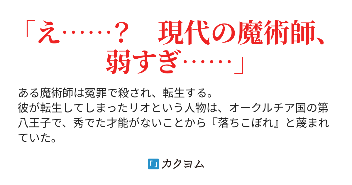 落ちこぼれ王子に転生した魔術師は、二度目の人生でも魔術を極める 〜チートすぎる魔力と前世の知識で、世界最強に至る〜(鬱沢色素) カクヨム