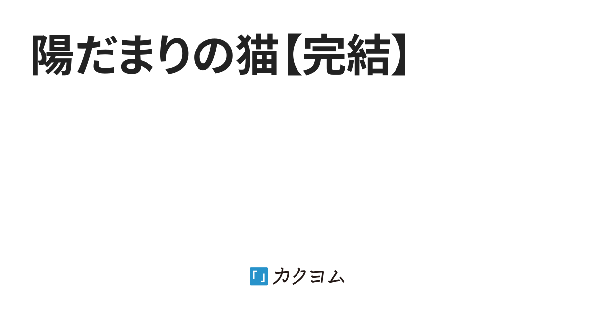 陽だまりの猫【完結】（雪恵） カクヨム
