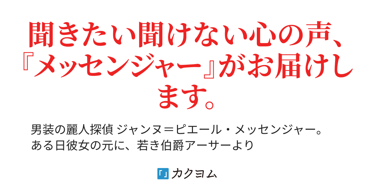 連載版:『メッセンジャー』は手袋をしている(辺理可付加) カクヨム