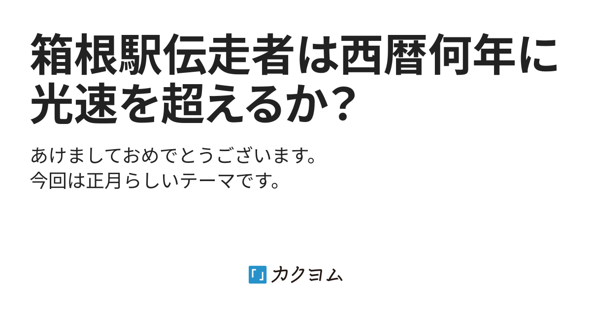 箱根駅伝走者は西暦何年に光速を超えるか？（みなもとあるた） カクヨム