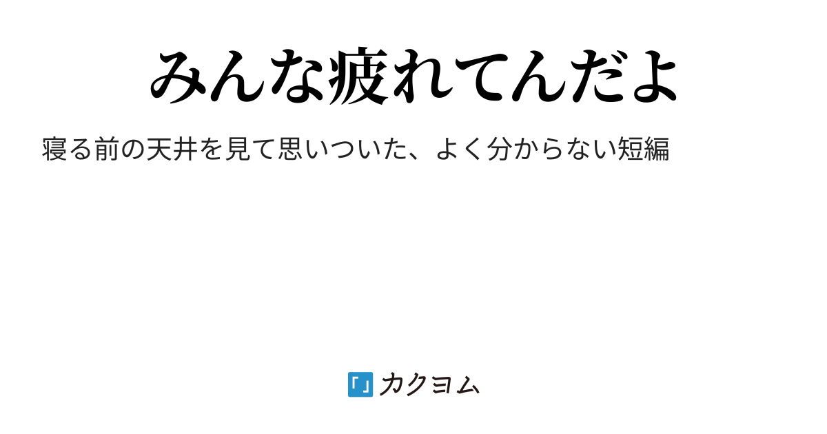 真っ暗な天井(ゆきやこんこん) カクヨム