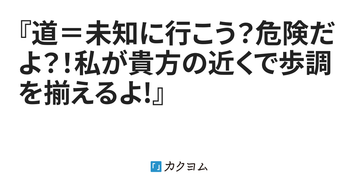 『道=未知に行こう?危険だよ?!私が貴方の近くで歩調を揃えるよ』(take Radio) カクヨム