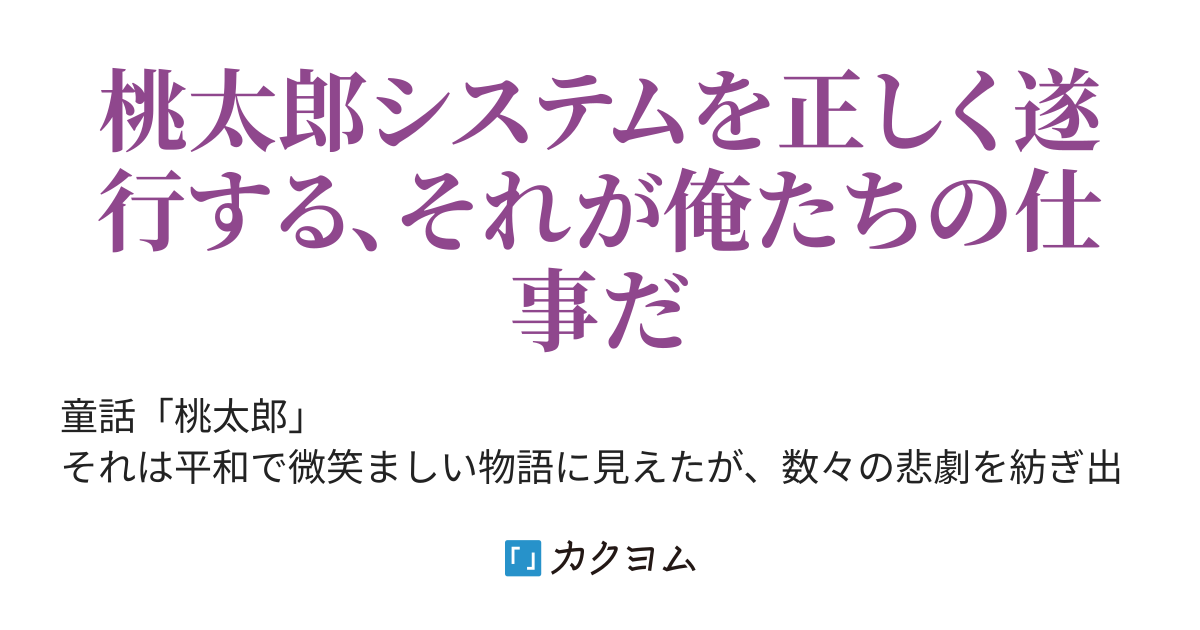 桃太郎システムは残酷に世界の均衡を保つ（桃鬼之人） カクヨム