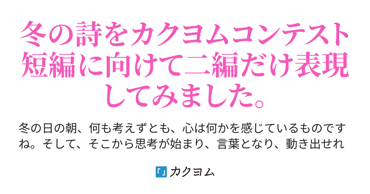 冬朝の詩を二編(織風 羊) カクヨム