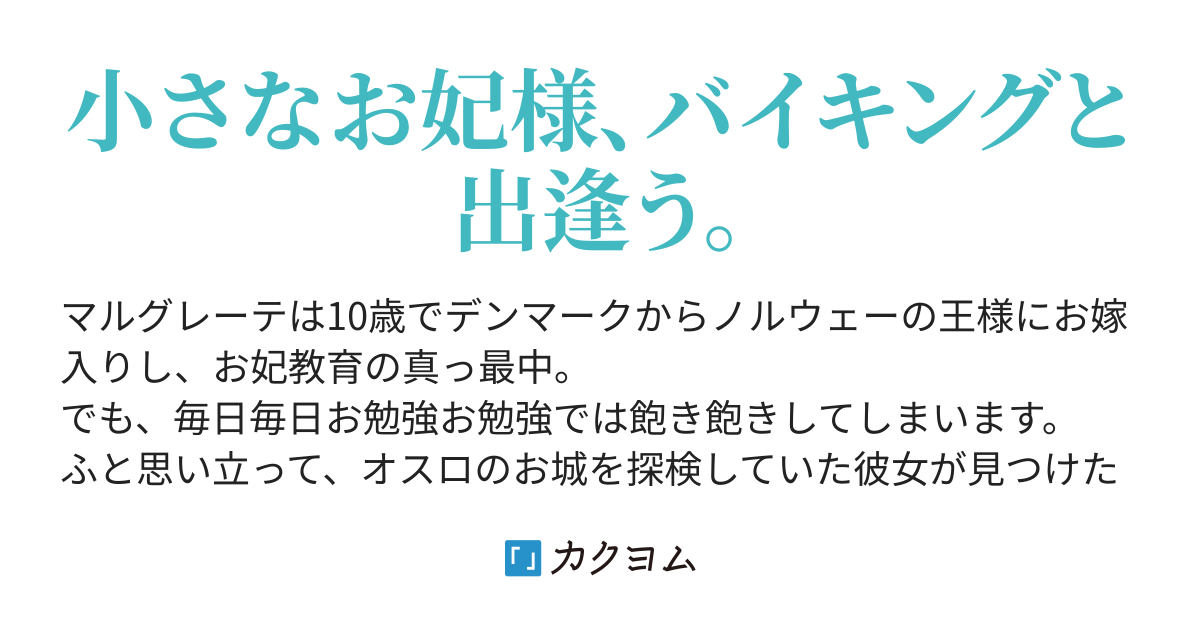 ちっちゃなバイキング（平井敦史） カクヨム