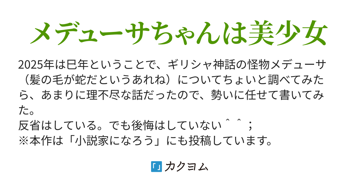 メデューサ異聞（平井敦史） カクヨム