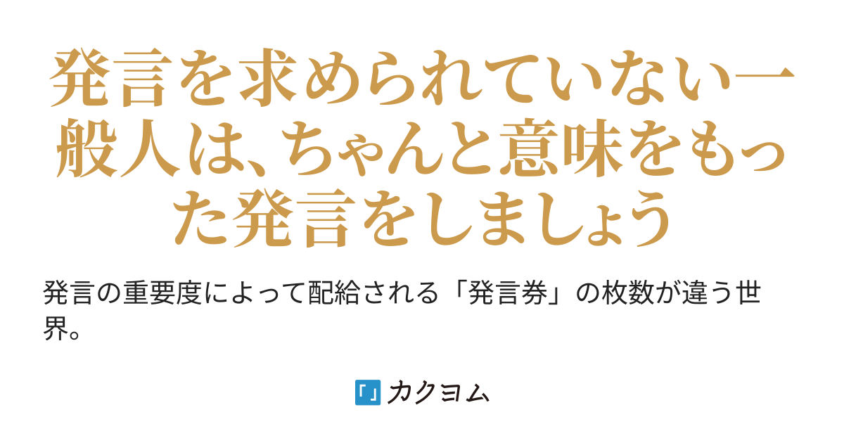 数に限りのある発言券（ちびまるフォイ） カクヨム