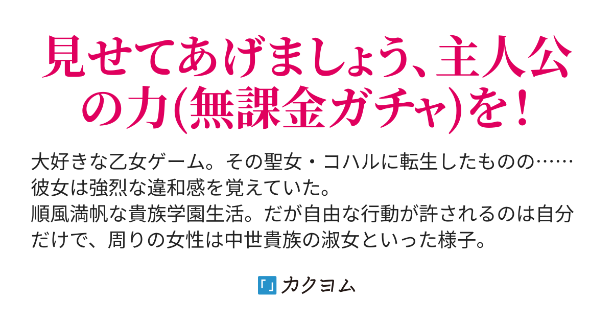 乙女ゲームのヒロインですが、攻略対象の王子殿下たちを破滅させます。（れとると） カクヨム