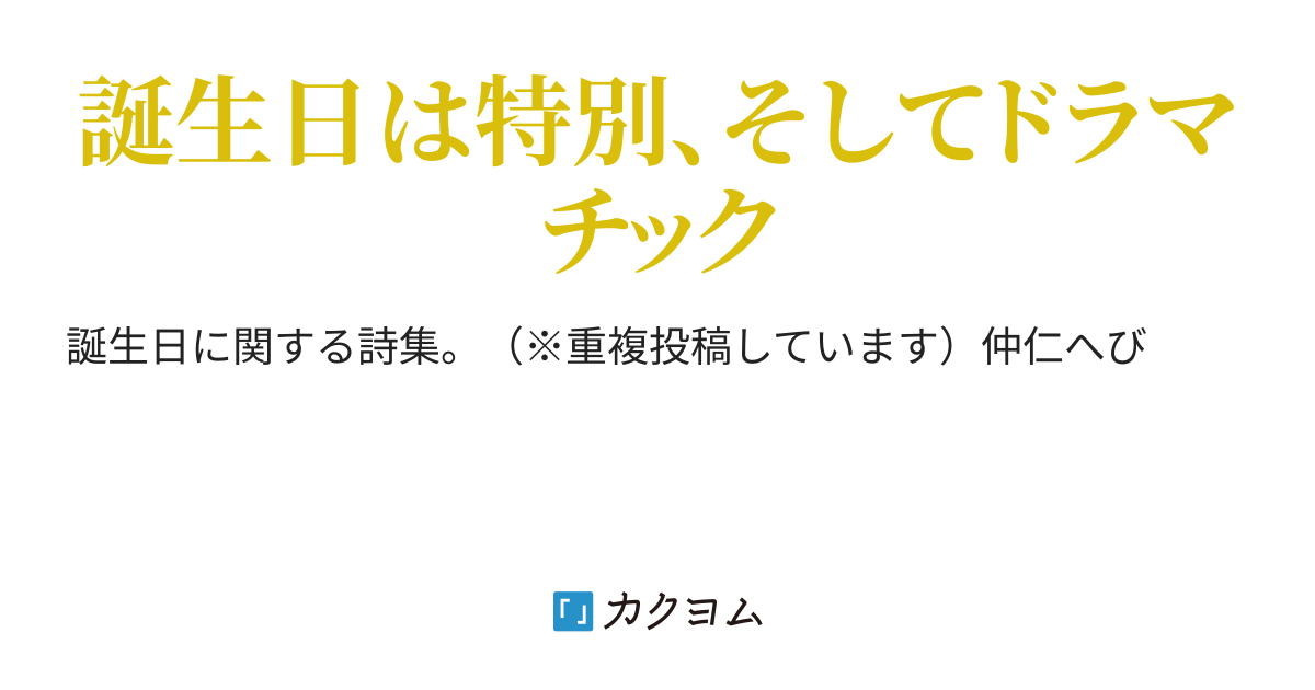 詩集 誕生日シリーズ（仲仁へび（旧：離久）） カクヨム