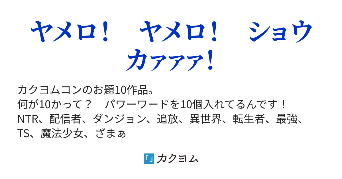 Ntrされた配信者、罠に嵌められてダンジョン内で追放されたが、異世界転生者を自称する蟲使いの実験台になって最強ts魔法少女に生まれ変わりざまぁ