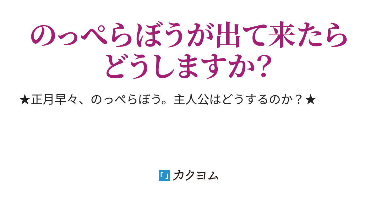 のっぺらぼうの、お正月！（崔 梨遙（再）） カクヨム