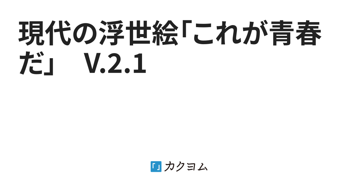 現代の浮世絵「これが青春だ」 V21（masatohiraguri） カクヨム