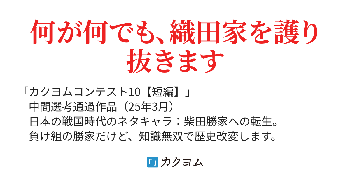 【鬼柴田】の策謀劇~勝家は織田家を死守します~(信仙夜祭) カクヨム