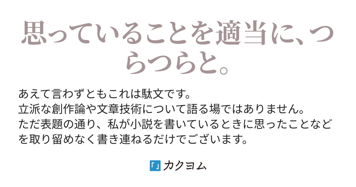 小説を書いているときに考えていること(南村知深) カクヨム