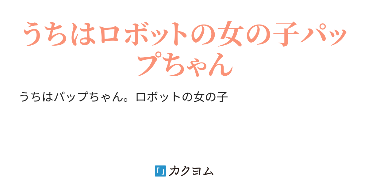 ユッコちゃんとヘビ（ヤッキムン） カクヨム