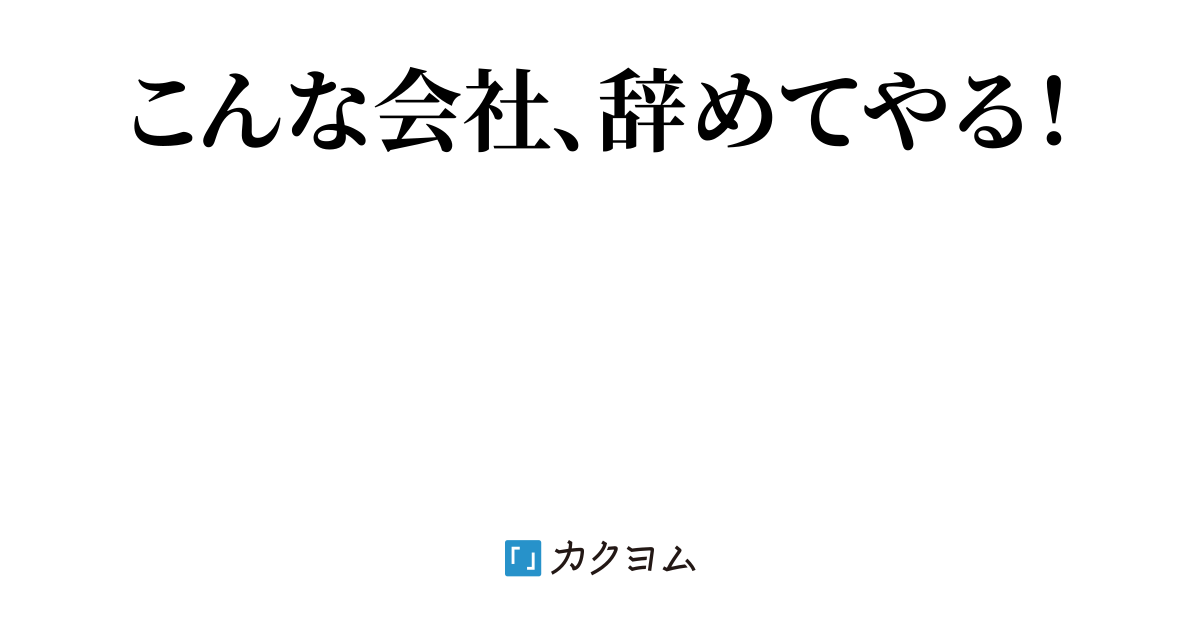 いつものながれ（タカハシu太） カクヨム