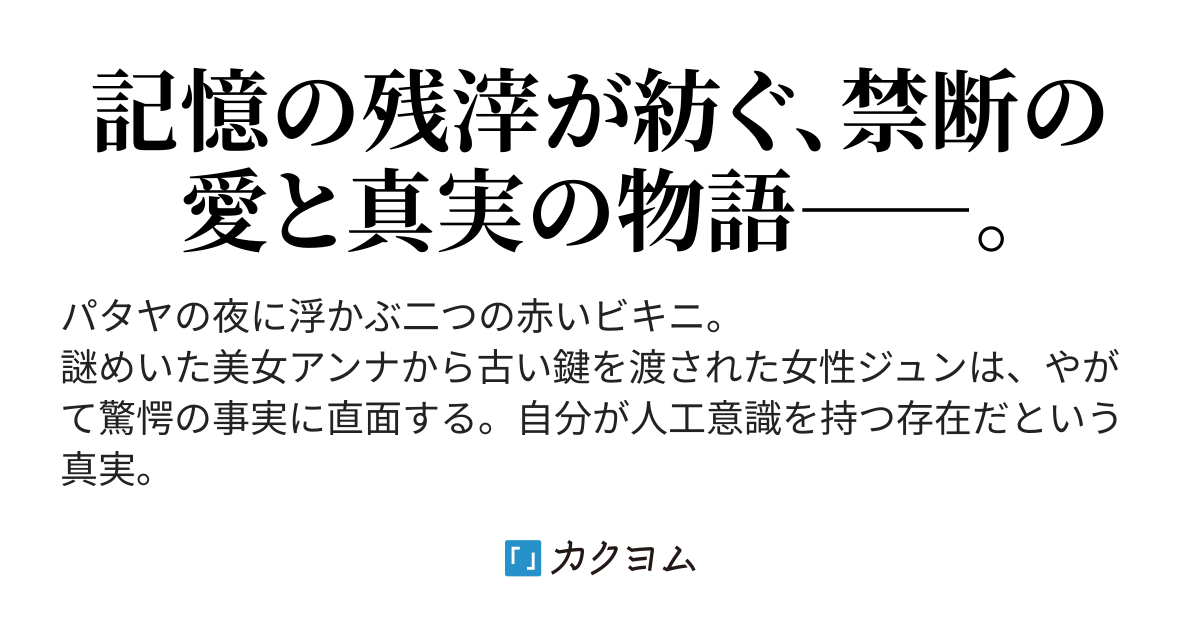 アンドロイドはパタヤに死す(中村卍天水) カクヨム