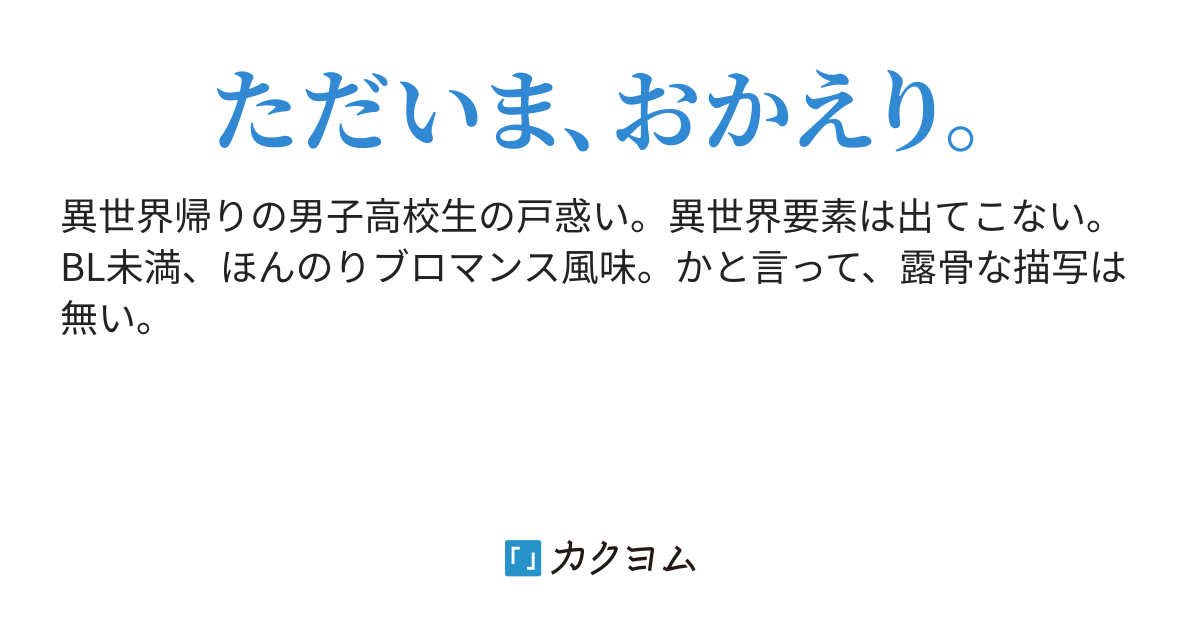 異表記――異世界から帰ってきたら幼馴染(男)が成長していた話(似而非) カクヨム