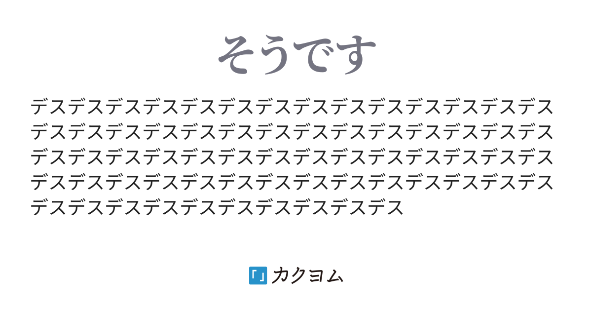 ですげぇむ（飯屋クウ） カクヨム