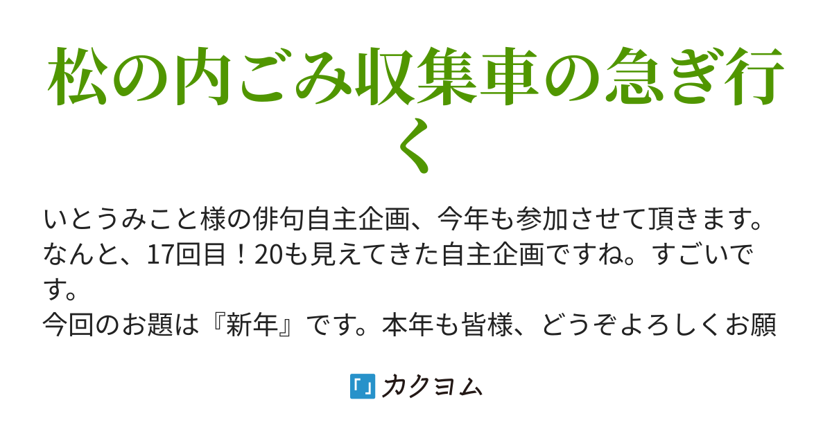 俳句『新年』(豆ははこ) カクヨム