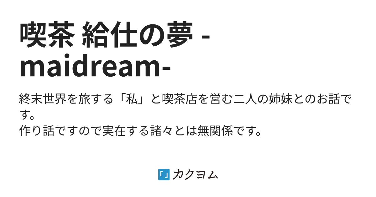 喫茶 給仕の夢 Maidream （tomatomato） カクヨム