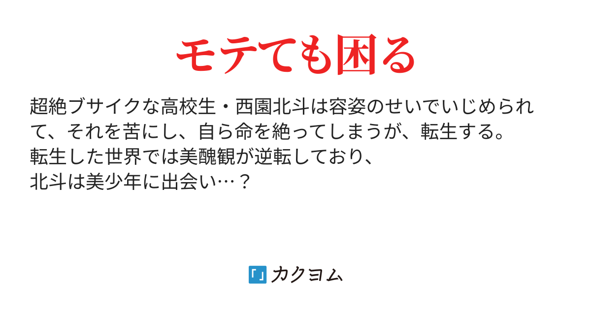 前世ではブサイクとバカにされた俺は美醜観が逆転した世界でモテすぎて困ってます（まめざかたろう） カクヨム