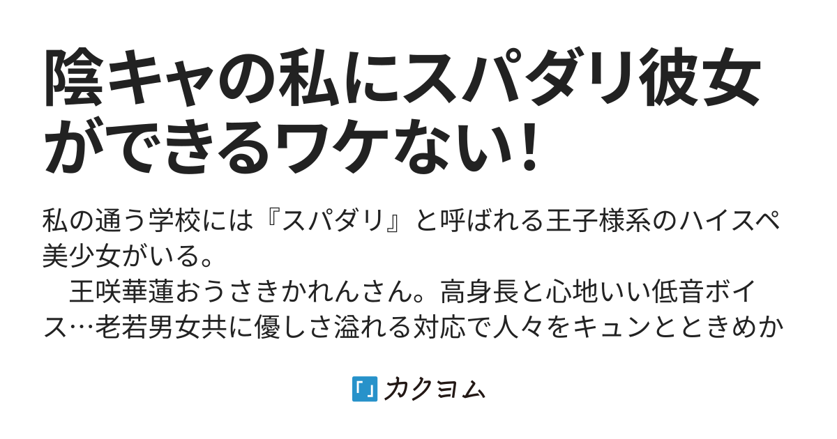 陰キャの私にスパダリ彼女ができるワケない!(犬) カクヨム