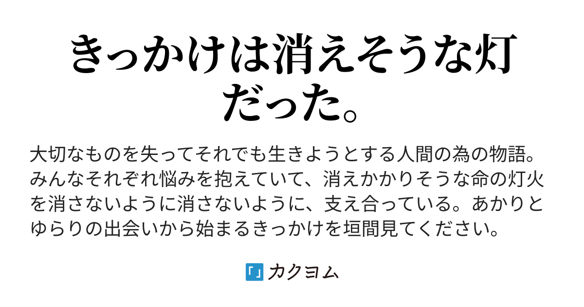 弾き語りシンガー手記(あすか) カクヨム