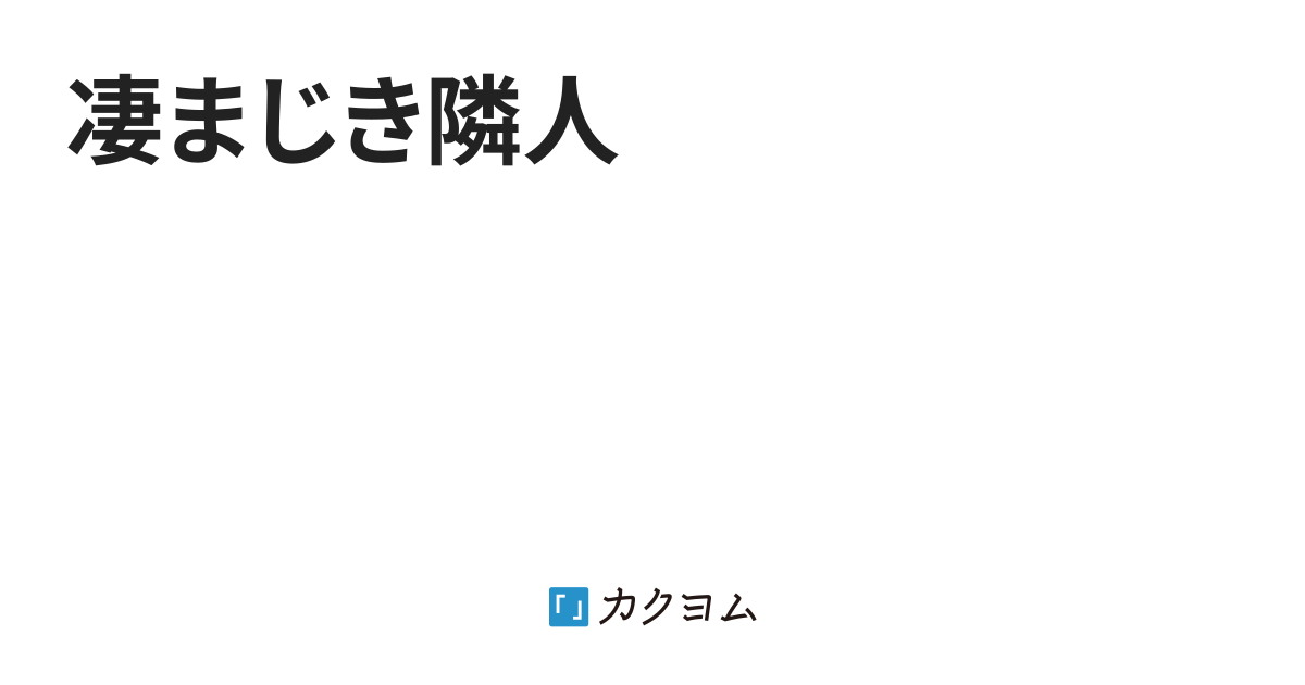 凄まじき隣人（白くまoursblanc ） カクヨム