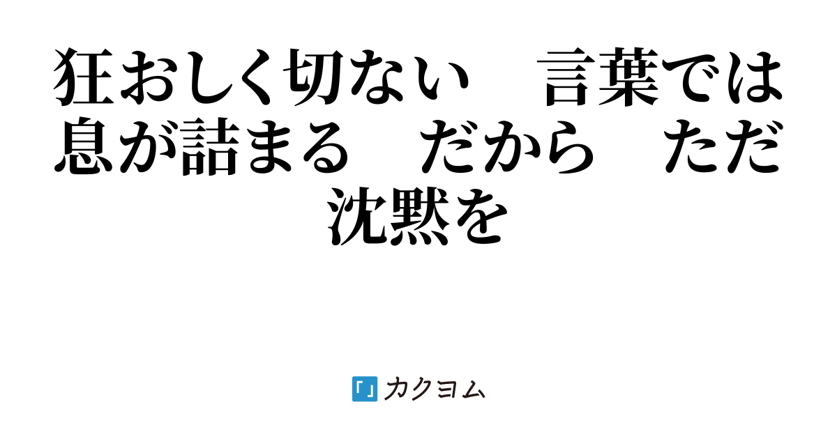 切ない凶器【完】（楓零軒） カクヨム