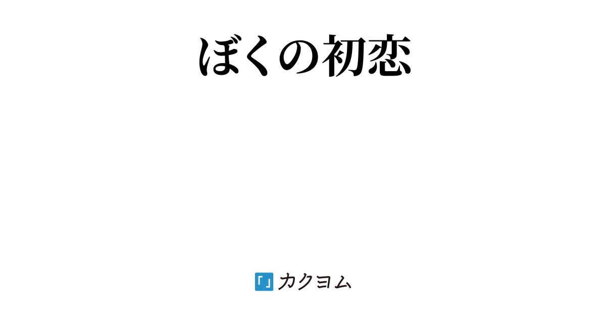 初恋【完】(楓零軒) カクヨム
