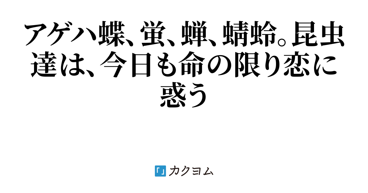 インセクタリウム(楓零軒) カクヨム