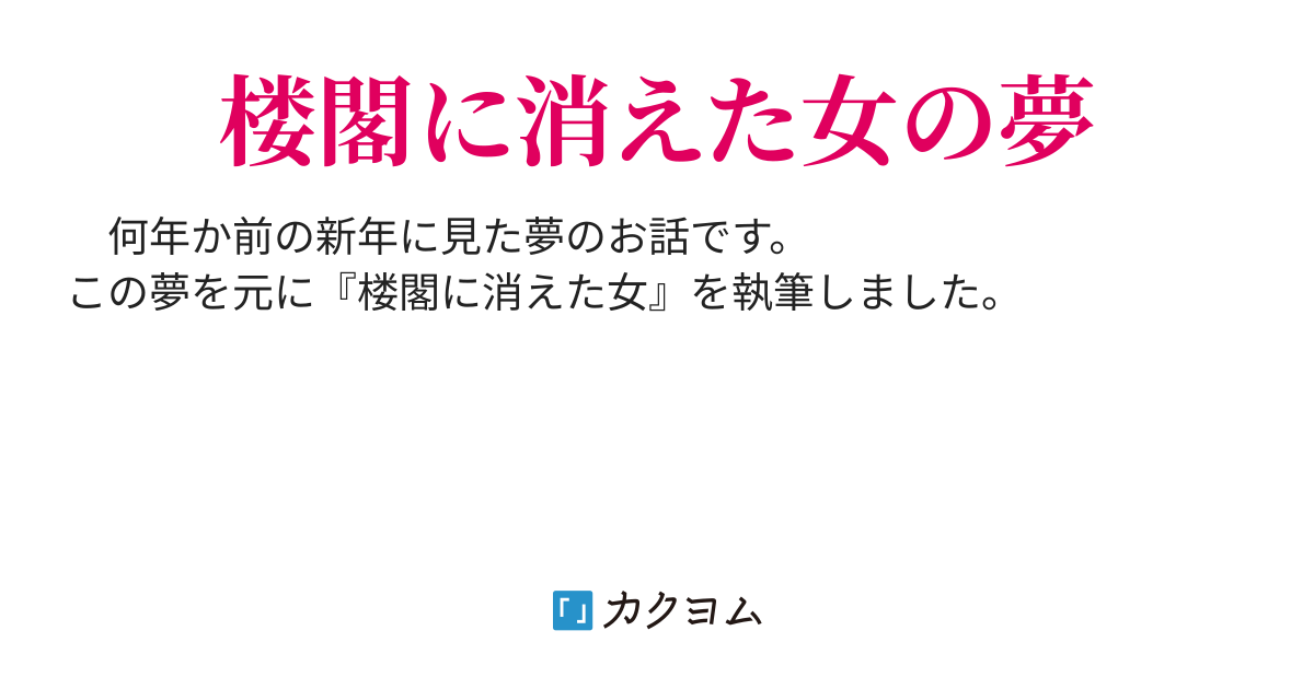 夜明け前の不思議な霊夢 【618文字】（三日月未来みかづきみらい） カクヨム
