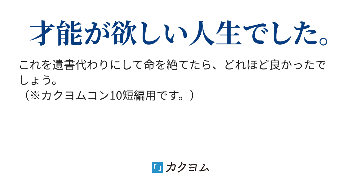 報われないなら死んじゃいたい（板谷空炉） カクヨム