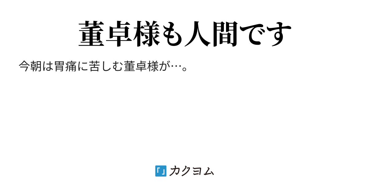 董卓の朝食（風馬） カクヨム