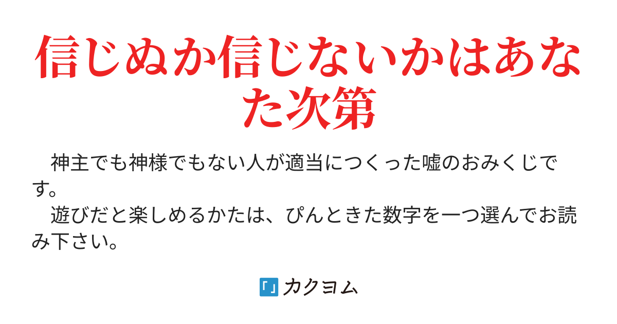嘘おみくじ（アカニシンノカイ） カクヨム