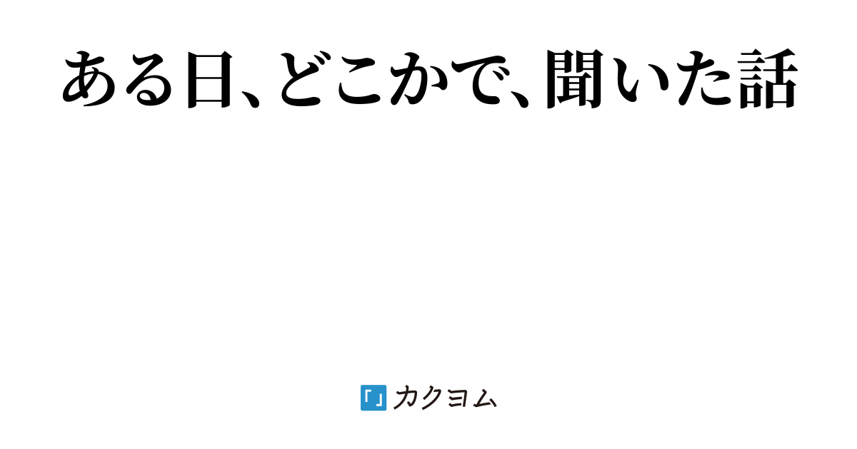 寓話シリーズ（桂英太郎） カクヨム