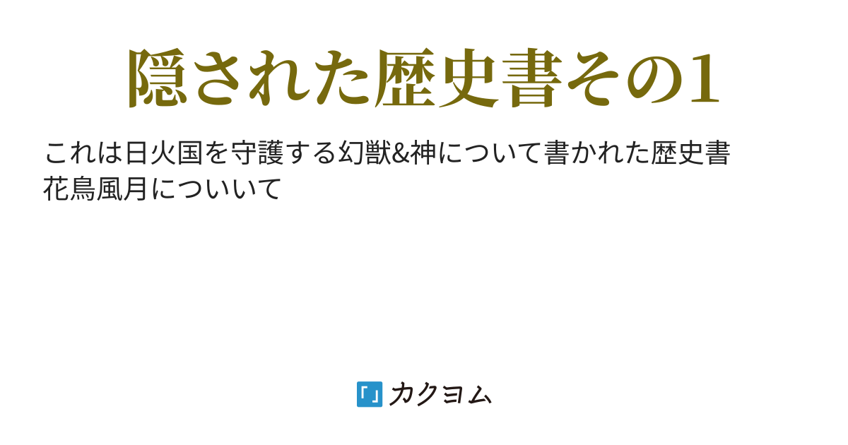 日火国守護神歴史書花鳥風月(和魚語り) カクヨム