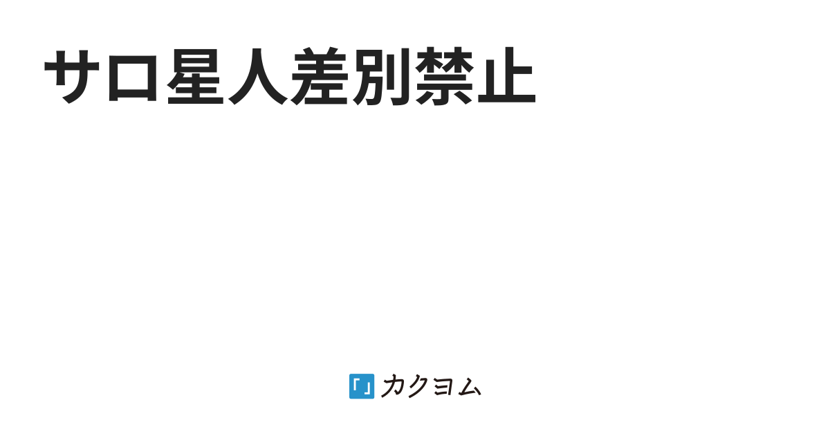 サロ星人差別禁止(高黄森哉) カクヨム