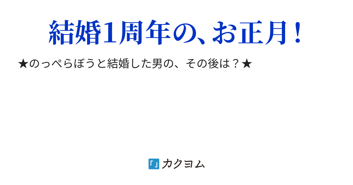 【続】のっぺらぼうの、お正月!(崔 梨遙(再)) カクヨム