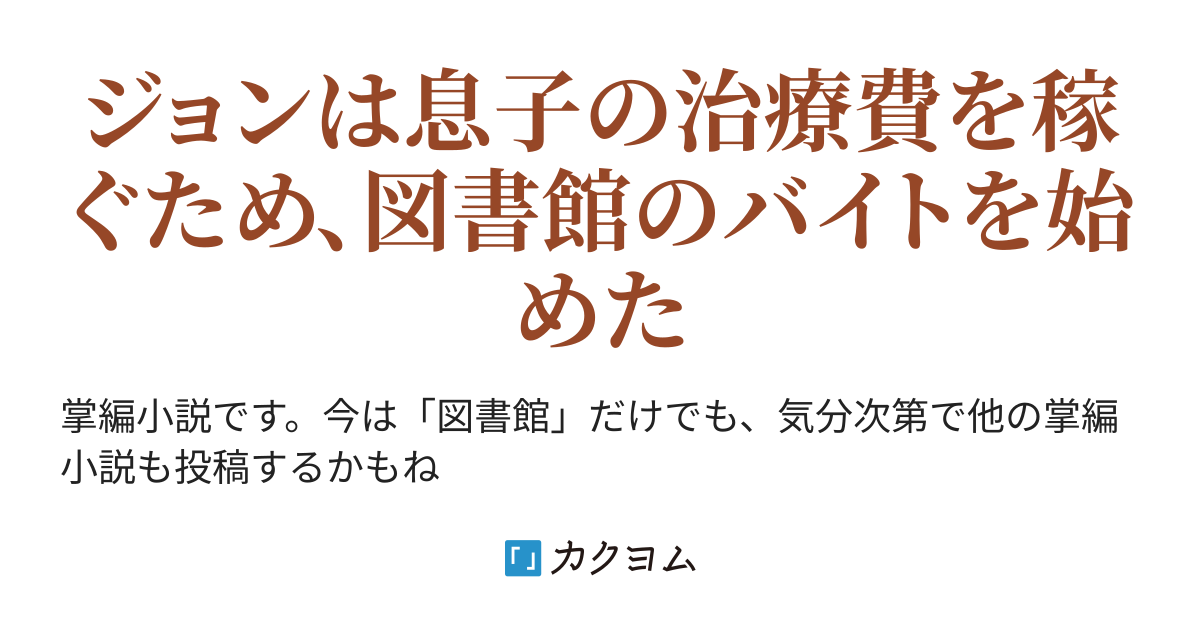 図書館(宇宙(非公式)) カクヨム