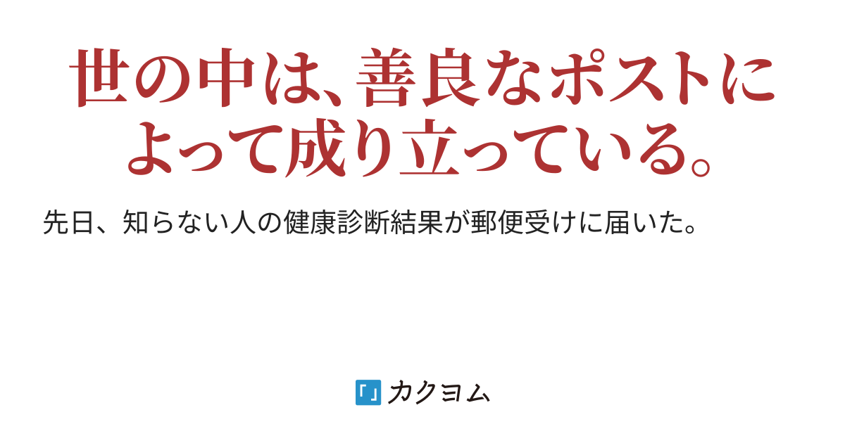 善良なポスト(元気モリ子) カクヨム