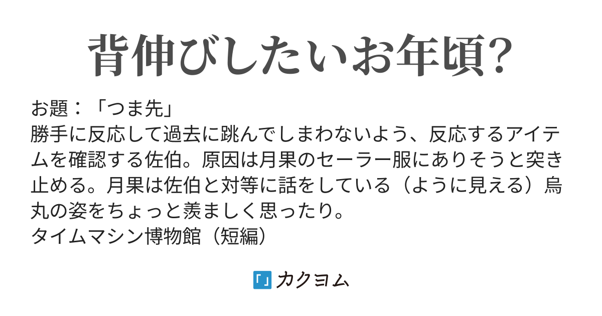 今そこにあるタイムマシン(ながる) カクヨム