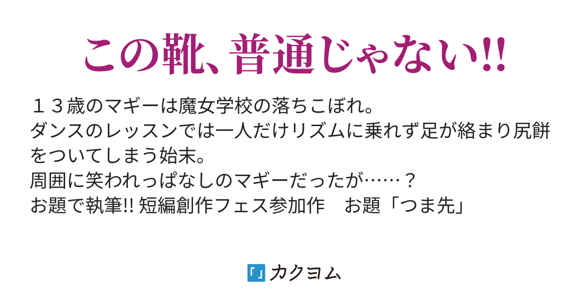 魔女学校の落ちこぼれマギーはダンスができない(竹神チエ) カクヨム