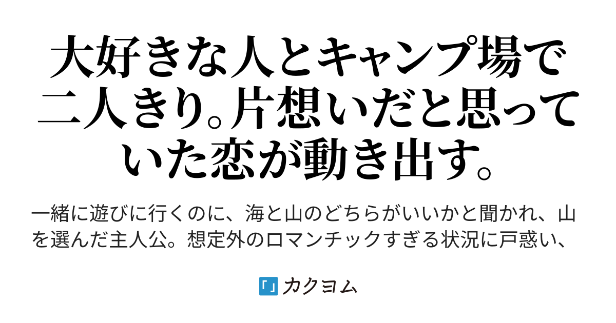 山を選んだばっかりに(花宮守) カクヨム