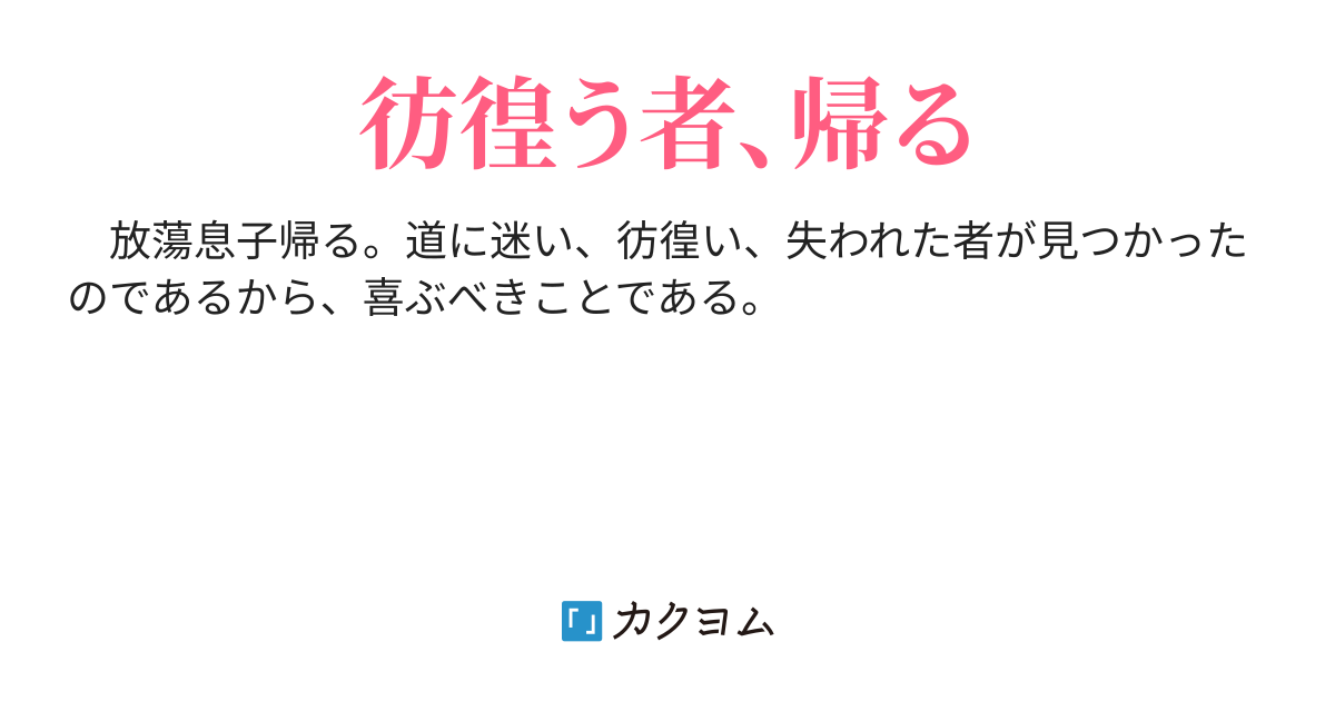 放蕩息子の帰還(大黒天半太) カクヨム
