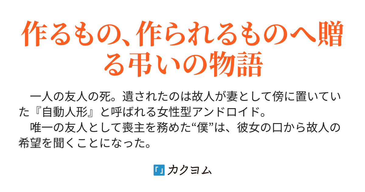 善きモノたちへの葬送歌(井戸 正善) カクヨム